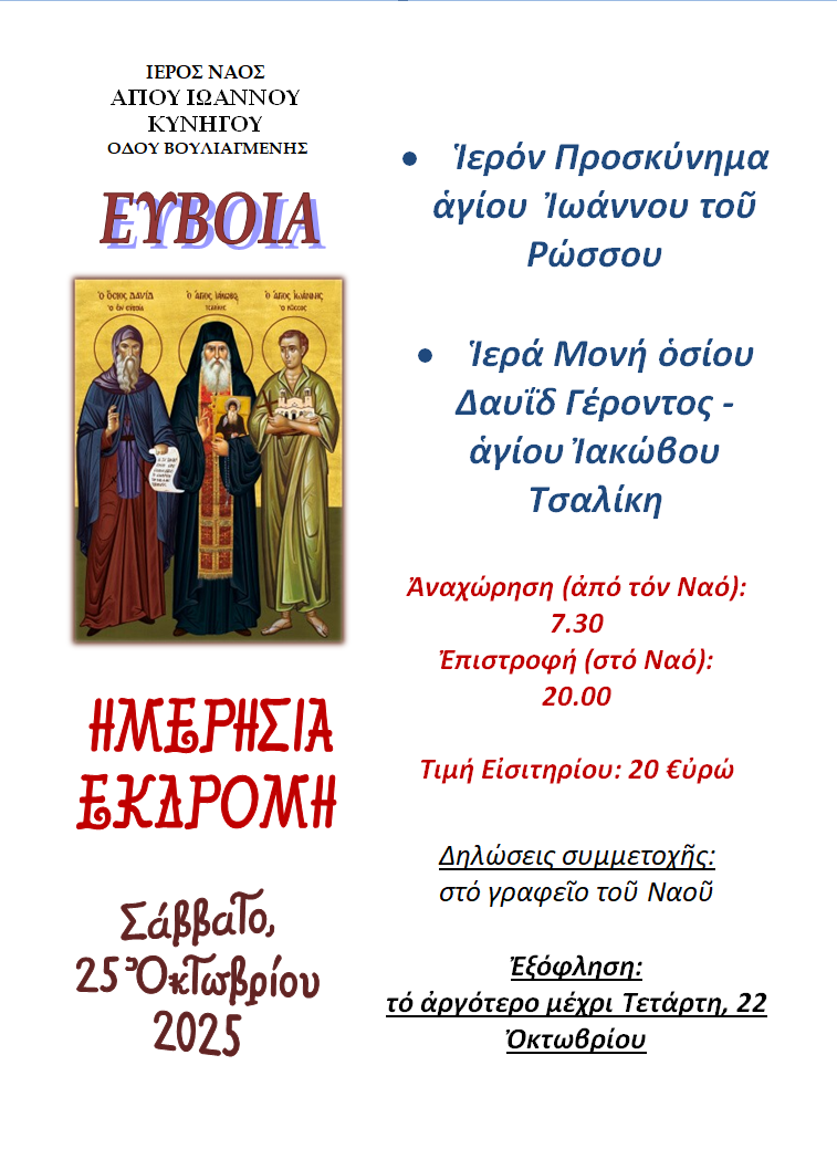 ΙΕΡΟΣ ΝΑΟΣ ΑΓΙΟΥ ΙΩΑΝΝΟΥ ΚΥΝΗΓΟΥ ΟΔΟΥ ΒΟΥΛΙΑΓΜΕΝΗΣ – Λεωφόρος ...